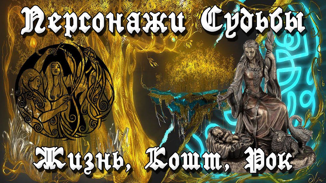 ПЕРСОНАЖИ СУДЬБЫ | ЖИЗНЬ, КОШТ, РОК