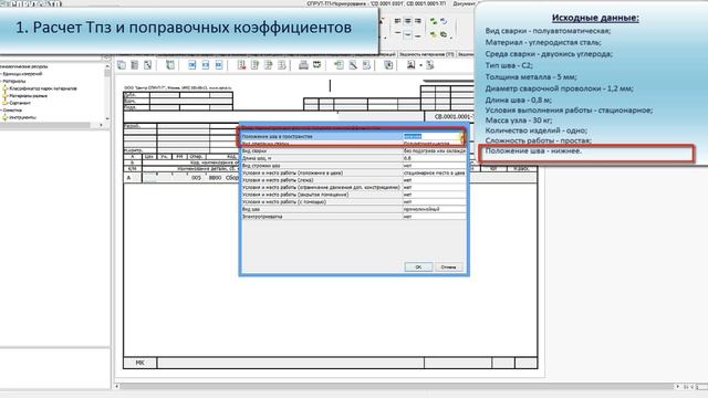 СПРУТ-ТП-Нормирование. Дуговая сварка в среде защитных газов