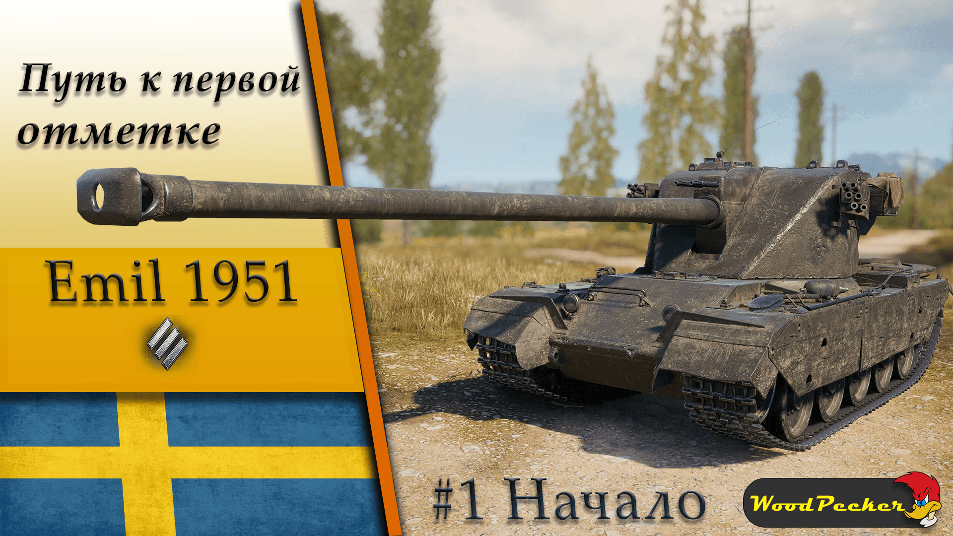 WoT что подойдет раку ► Часть 1   ► Emil 1951