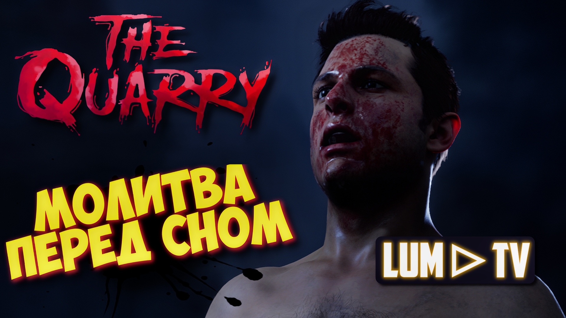 THE QUARRY ПРОХОЖДЕНИЕ , СТРИМ #3 ᐅ МОЛИТВА ПЕРЕД СНОМ