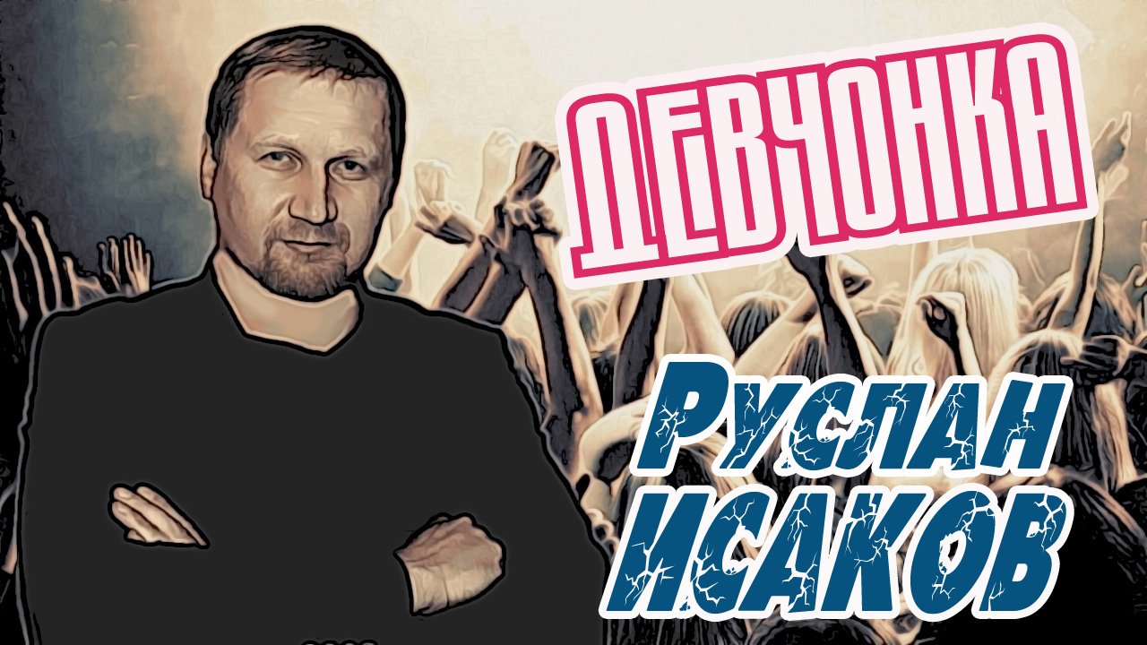 Руслан Исаков - Девчонка