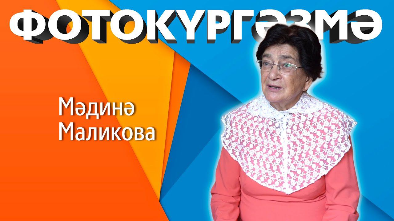 Фотокүргәзмә / Мәдинә Маликова / Әдәби портрет / Клуб молодых фотографов