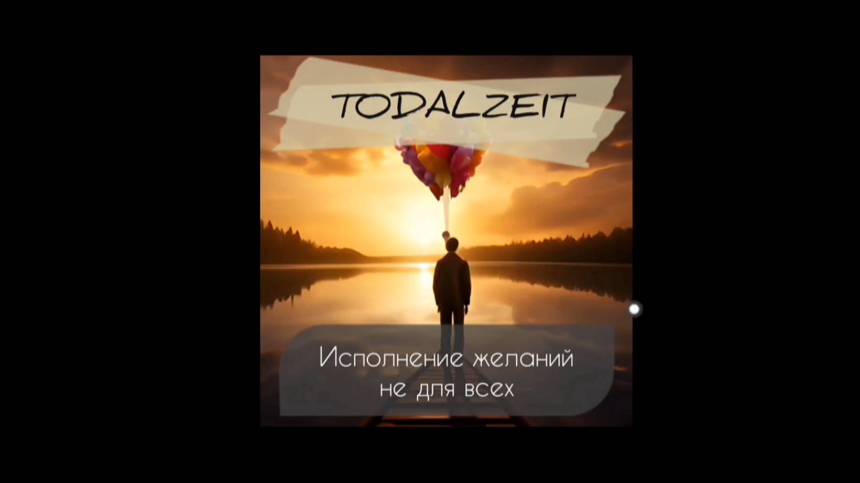 Тод Альцайт - Исполнение желаний не для всех (AI vision)