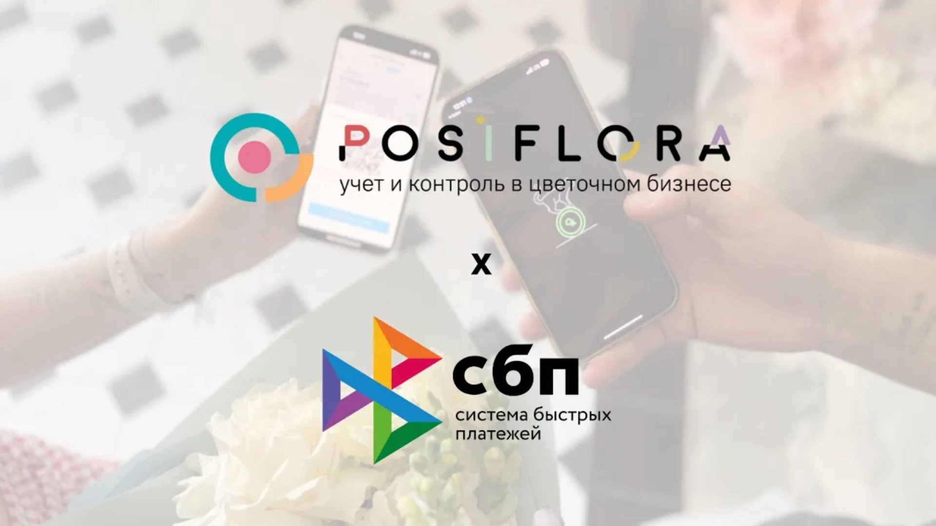 Принимайте оплаты телефоном с POSiFLORA 💸📲