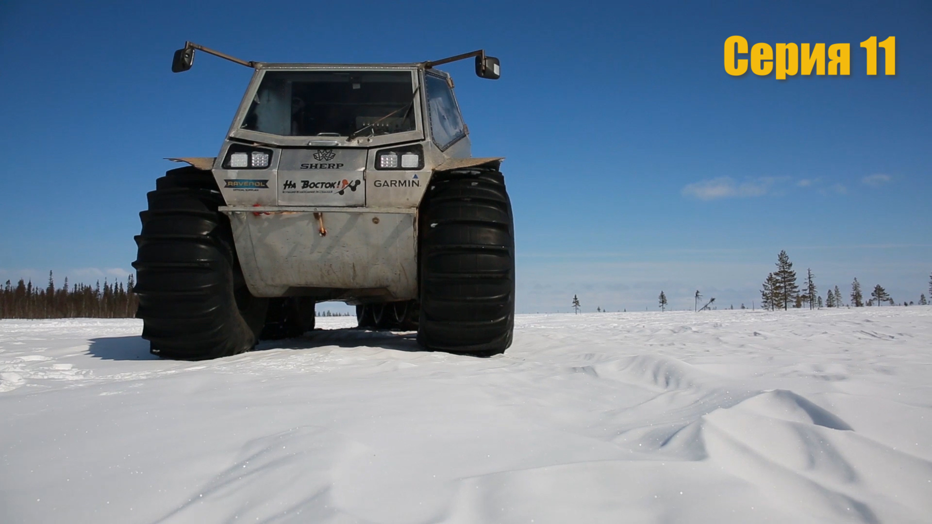 На Восток \ Серия 11 \ Зырянка-Черский
