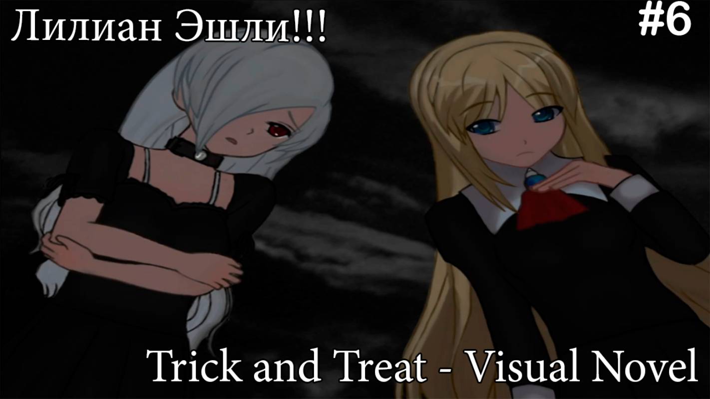 Trick and Treat - Visual Novel #6 - Конец!
