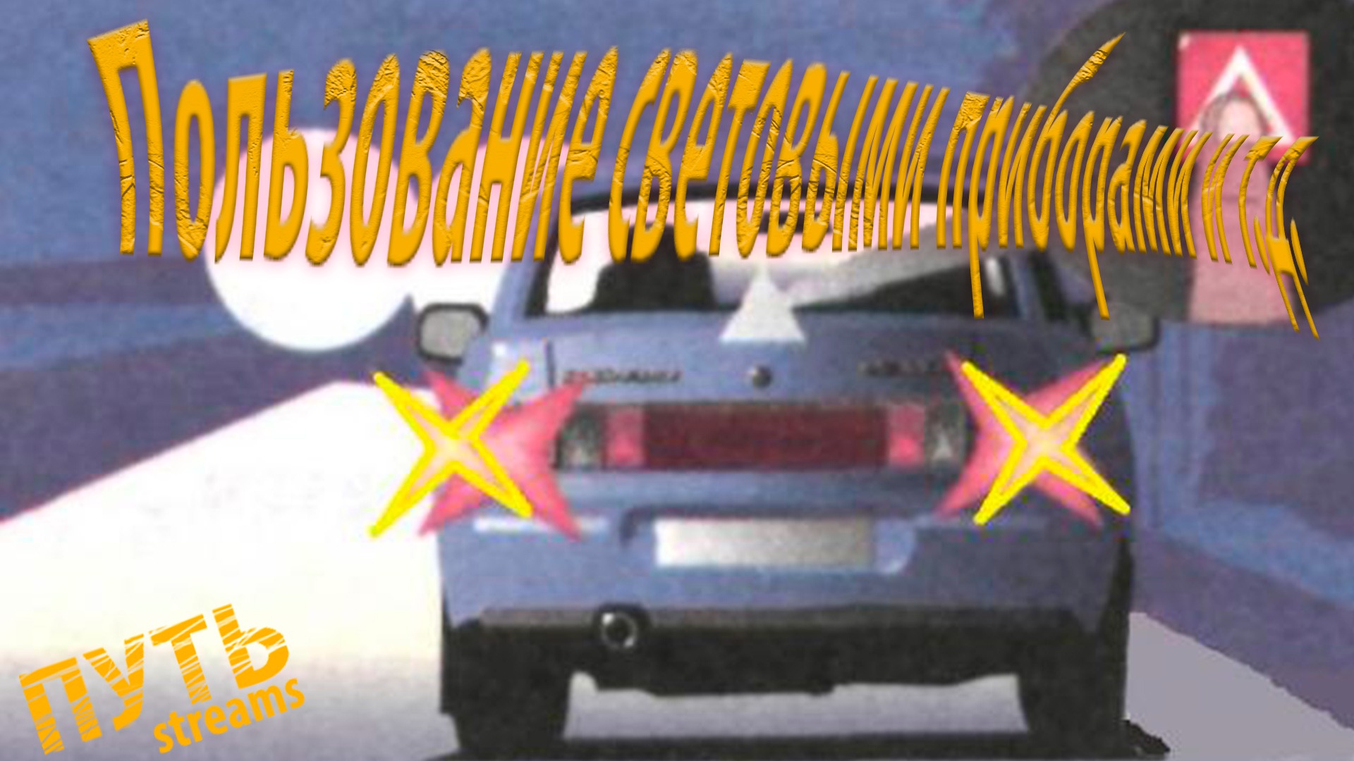 Пользование внешними световыми приборами. Перевозка людей и грузов.