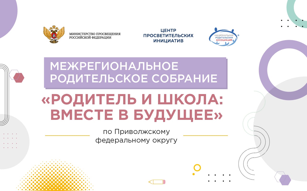 Межрегиональное родительское онлайн-собрание «Родитель и школа вместе в будущее»