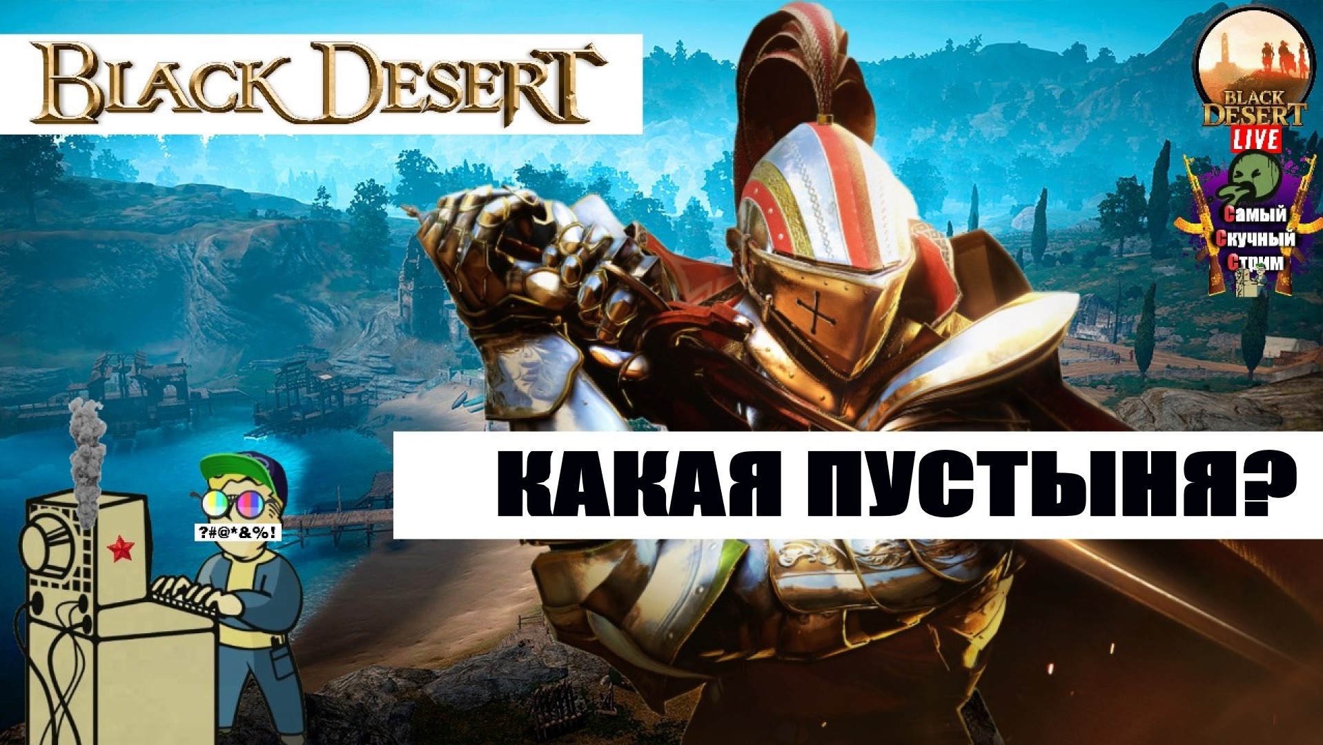Black Desert | Блэк Дезерт Черная Пустыня | Какая какая пустыня?
