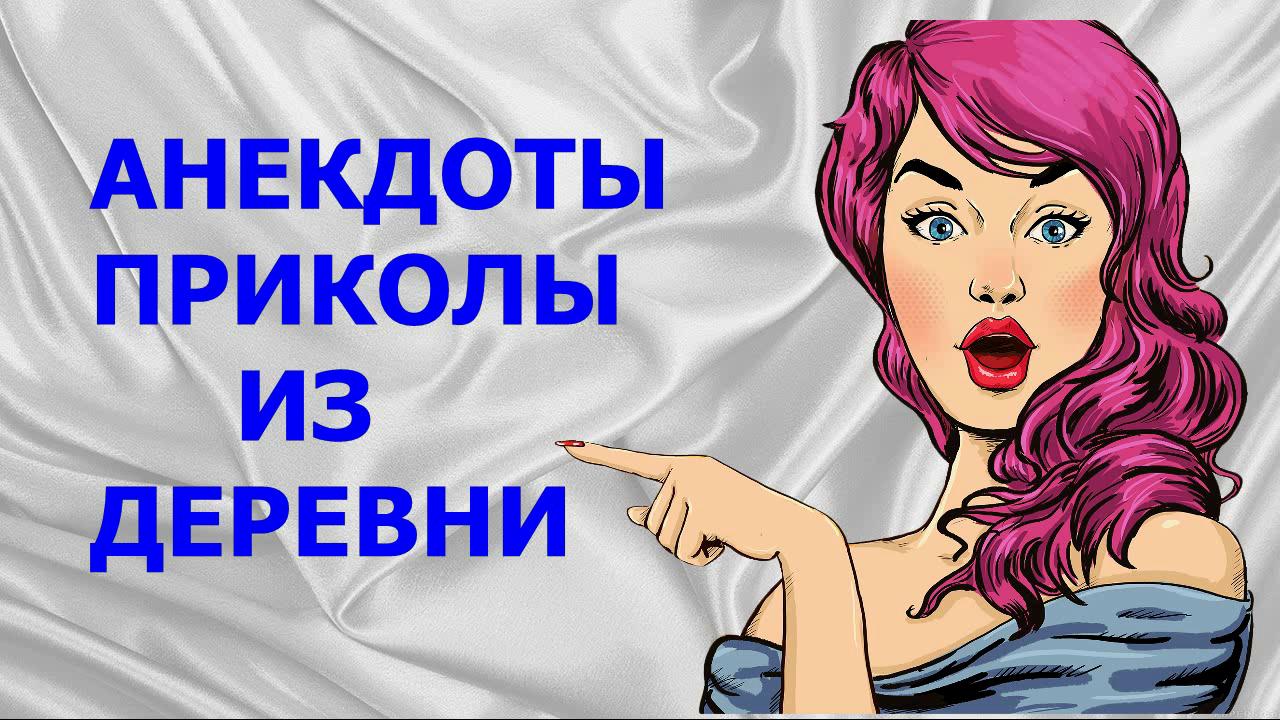 АНЕКДОТЫ,ПРИКОЛЫ ИЗ ДЕРЕВНИ - Камеди Макс - Анекдоты, Приколы, Юмор, Позитив