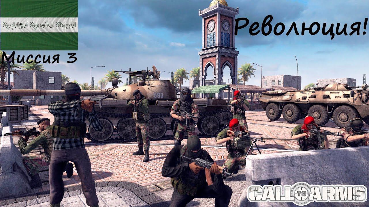 [Call to Arms] ГРД - 3. Миссия "Революция". Кровопролитные бои за портовый город.