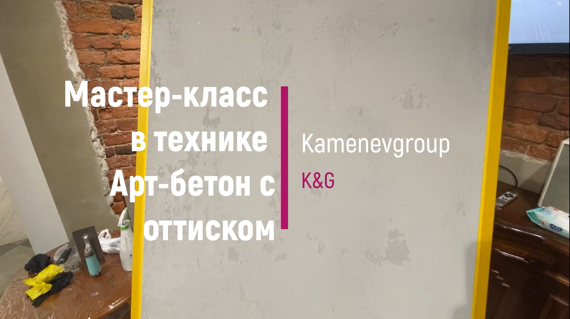 Мастер-класс в технике арт-бетон с оттиском