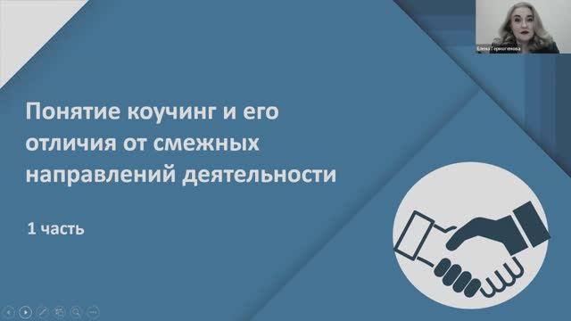 Понятие "коучинг" и его отличия от смежных направлений деятельности
