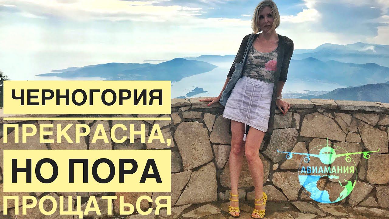 Черногория в нашем сердце | Последняя серия | Montenegro| #Авиамания