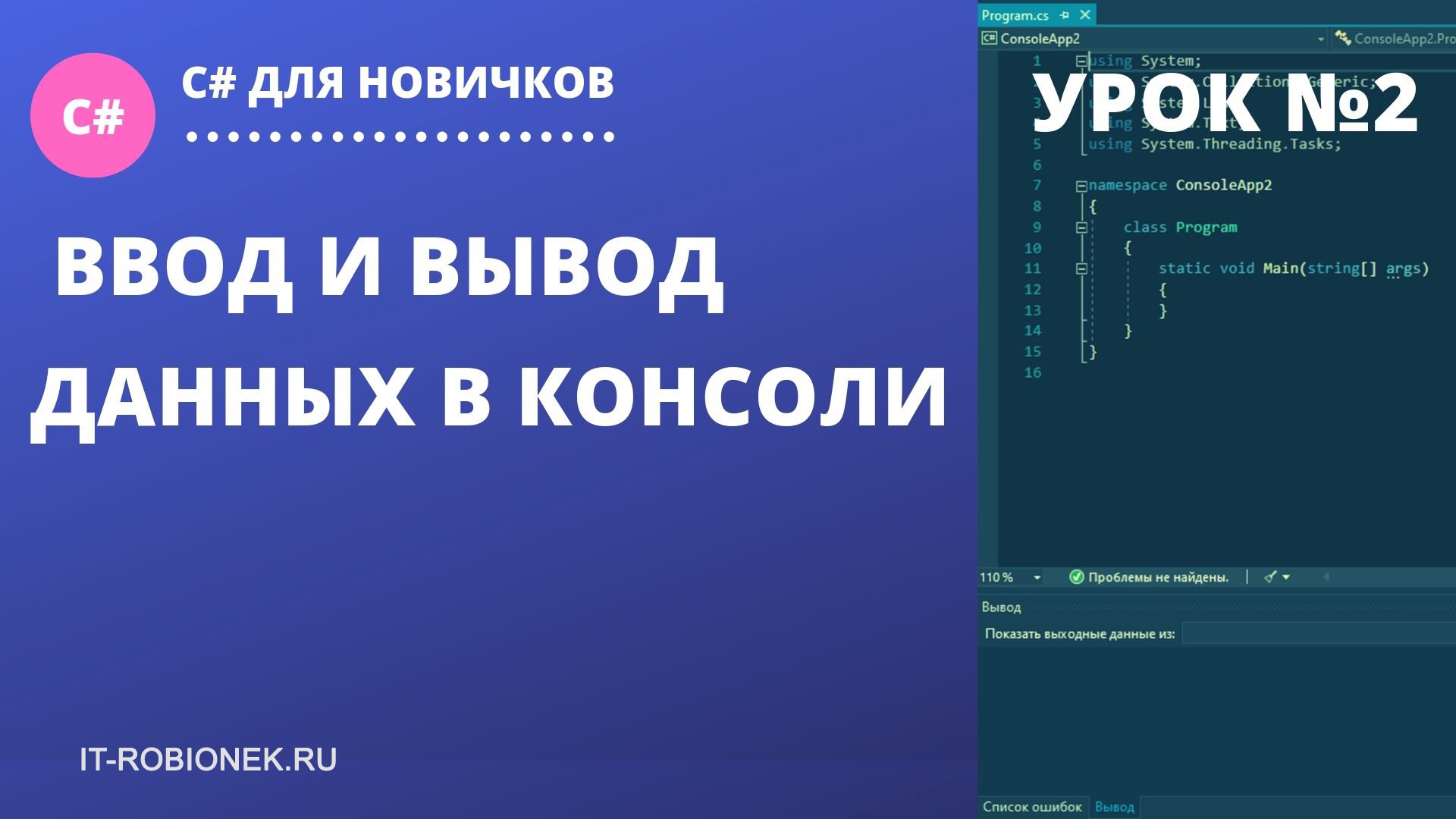 Урок №2 по C#: Ввод и вывод данных в консоли