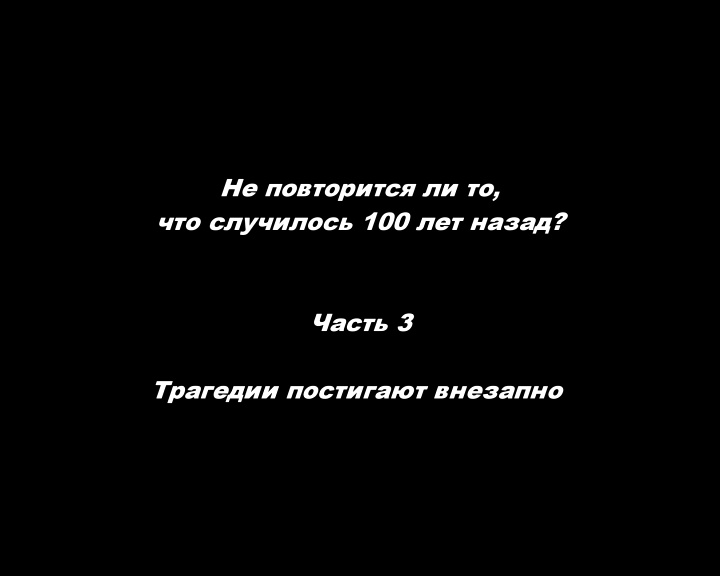 Не повторится ли то, что случилось 100 лет назад? Часть 3. Трагедии постигают внезапно