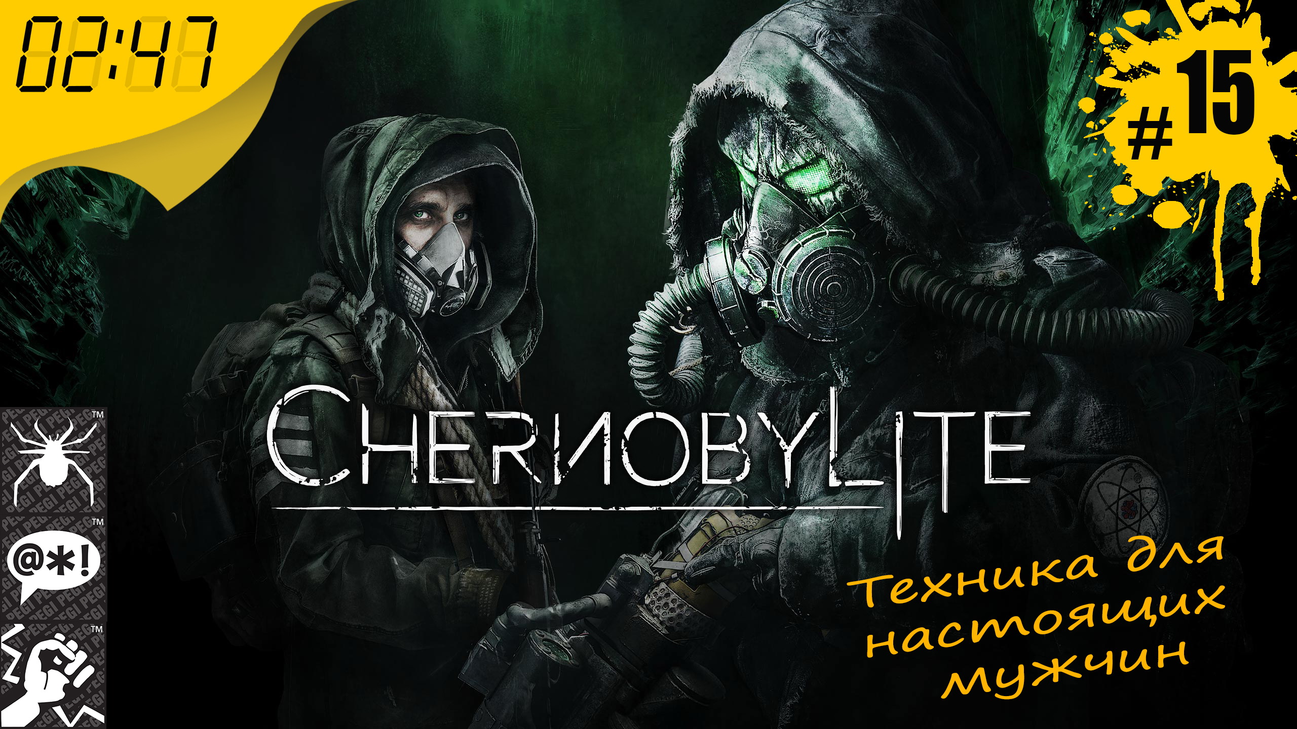 Техника для настоящих мужчин ? #15 Chernobylite ? 2:47