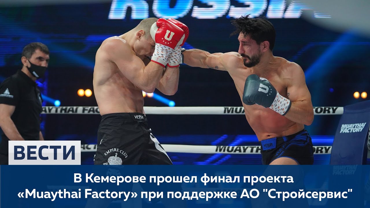 В Кемерове прошел финал проекта «Muaythai Factory» при поддержке АО 'Стройсервис'