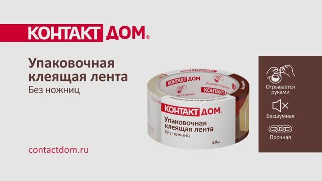 Упаковочная клеящая лента "Контакт ДОМ" Без ножниц