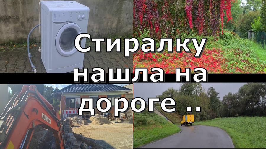 Стиралку нашла на дороге.mp4