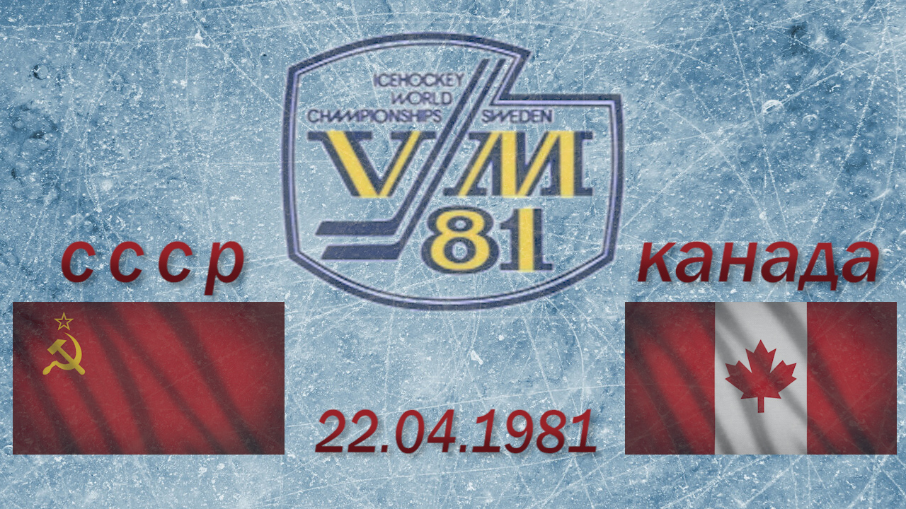СССР-Канада ЧМ '81. Швеция (Стокгольм)