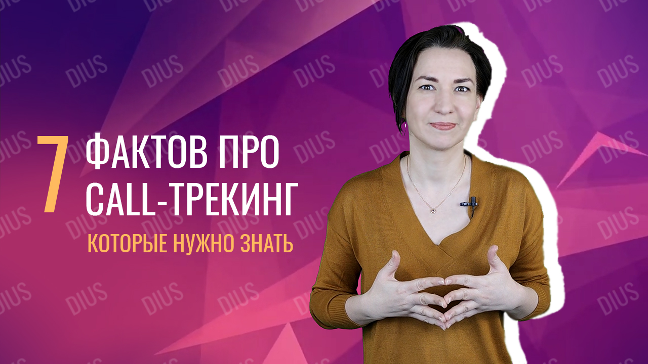 Как работает коллтрекинг - 7 фактов, которые нужно знать | Web-DIUS
