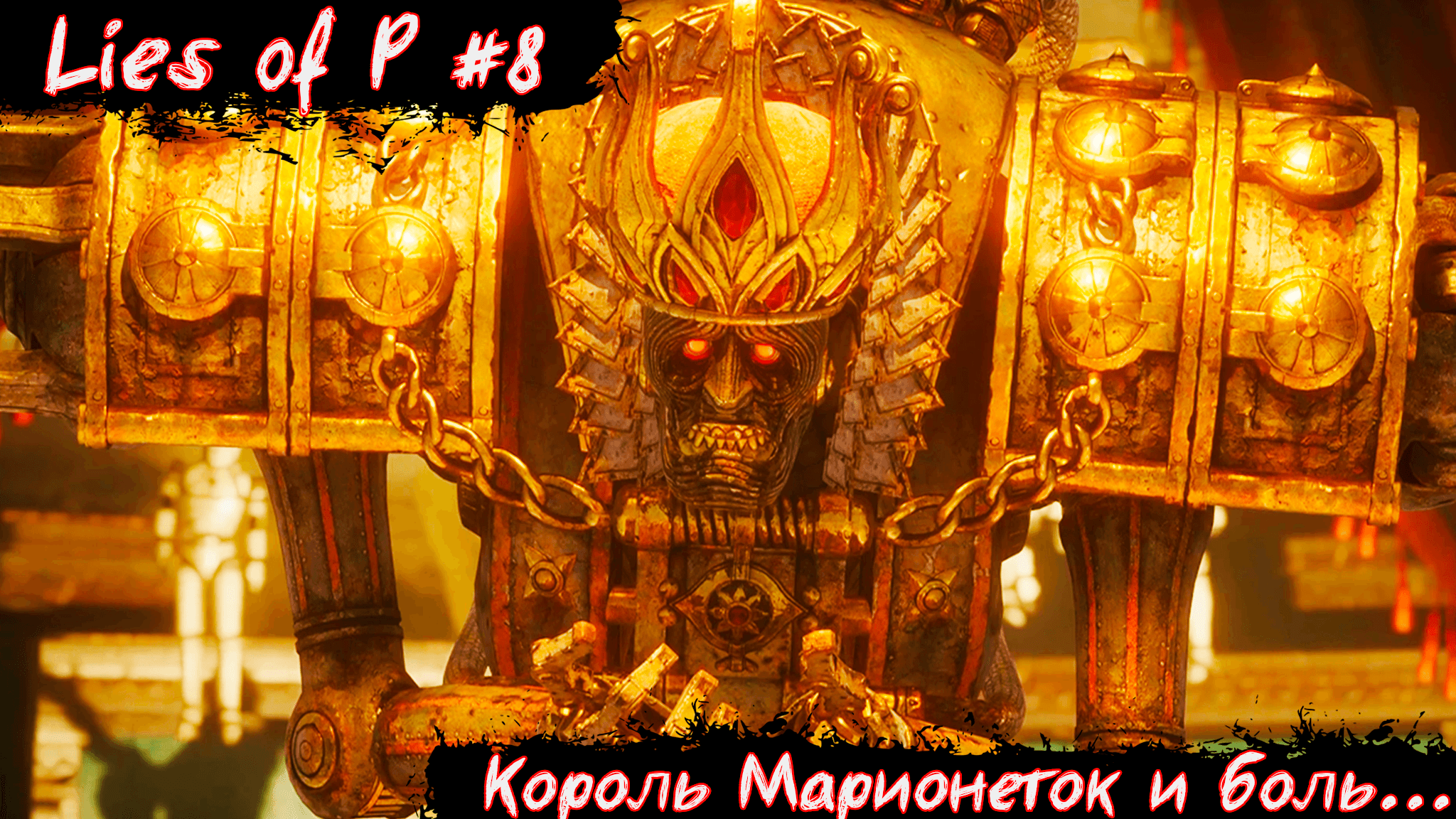 Lies of P | Король Марионеток и боль... | Без мата! | Часть 8