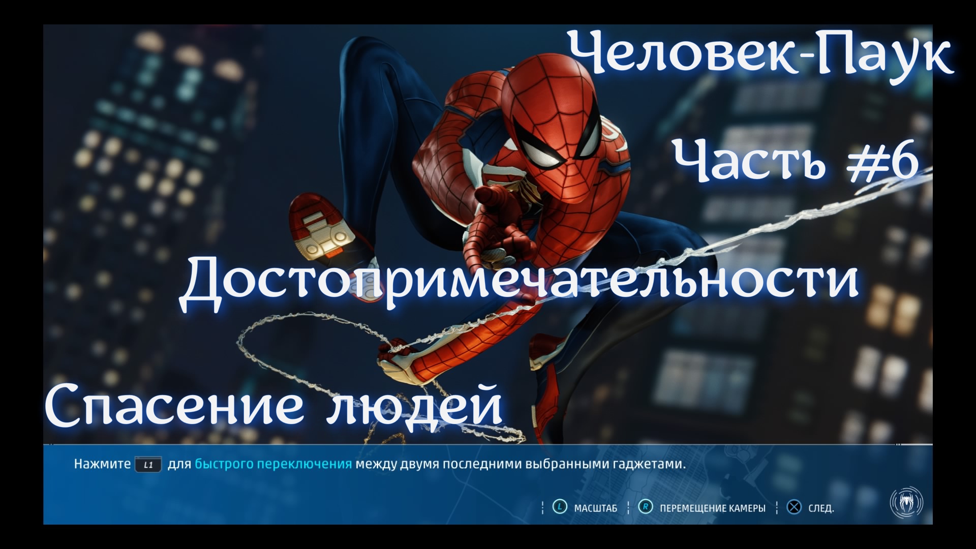 Человек-паук (Spider-Man). Прохождение. Часть #6.