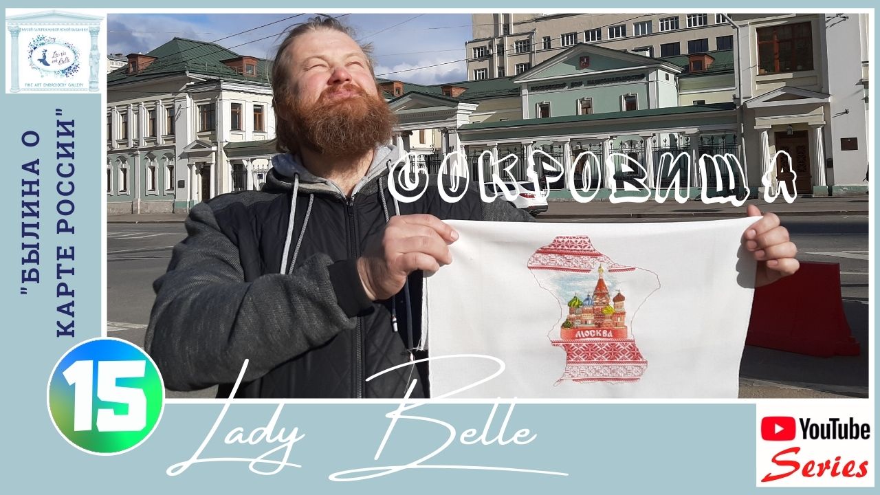 «СОКРОВИЩА Lady Belle». Сезон 2. СЕРИЯ 15. БЫЛИНА О КАРТЕ РОССИИ