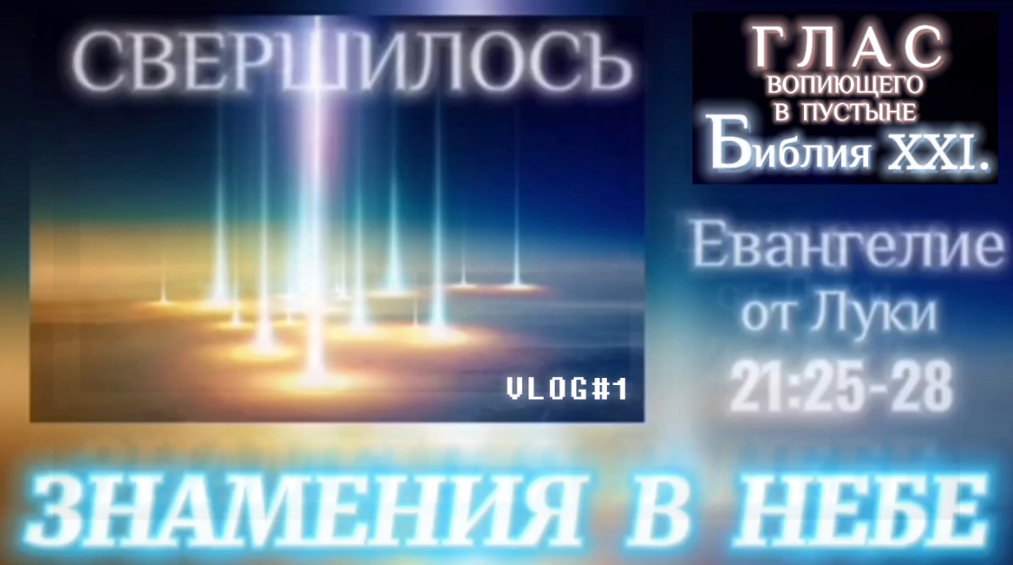 ЗНАМЕНИЯ В НЕБЕ. (Библия. Перезагрузка XXI.) БОЖИЙ ГЛАС.