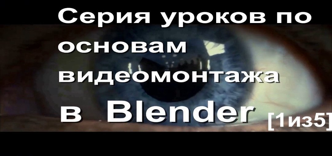 Серия уроков по основам видеомонтажа в Blender [1из5]