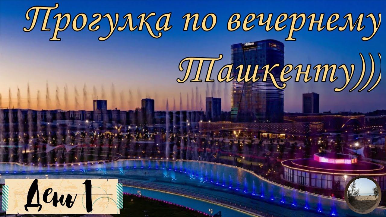 Красоты вечернего Ташкента.