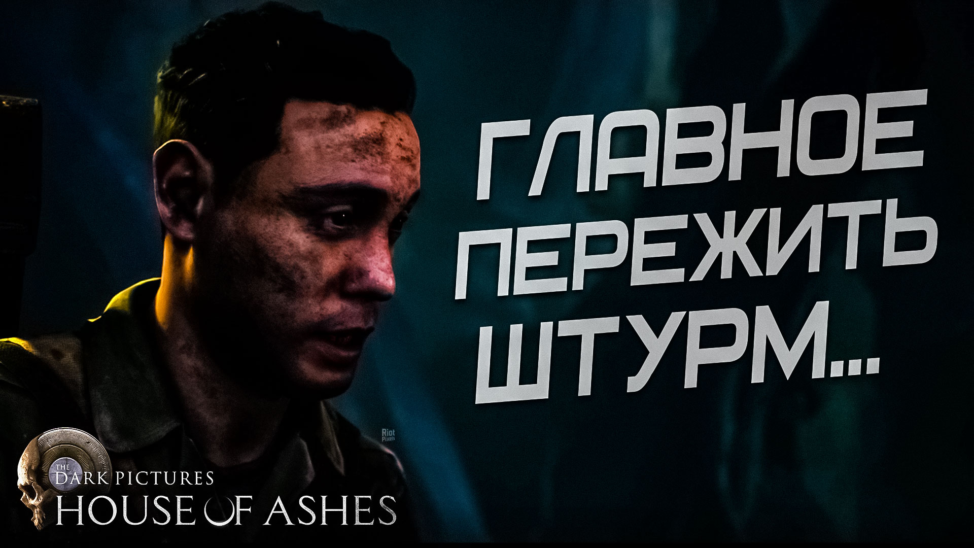 ПЕРЕЖИТЬ ШТУРМ... Прохождение The Dark Pictures Anthology: House of Ashes №6