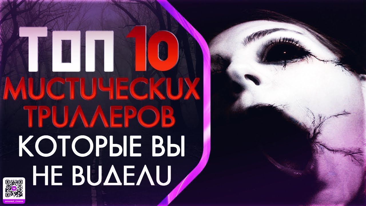 ТОП 10 МИСТИЧЕСКИХ ТРИЛЛЕРОВ КОТОРЫЕ ВЫ НЕ ВИДЕЛИ!