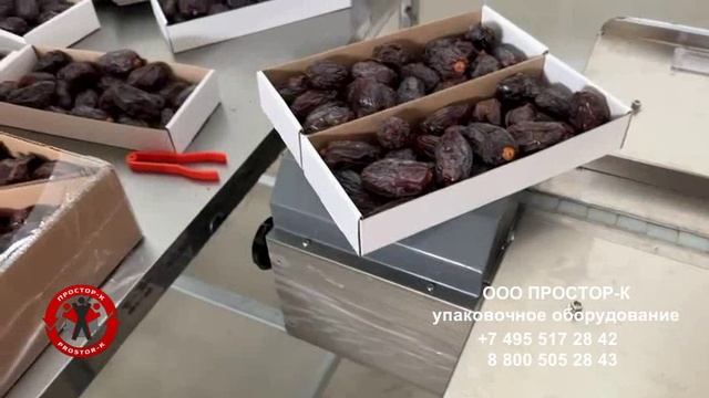 Линия упаковки фиников