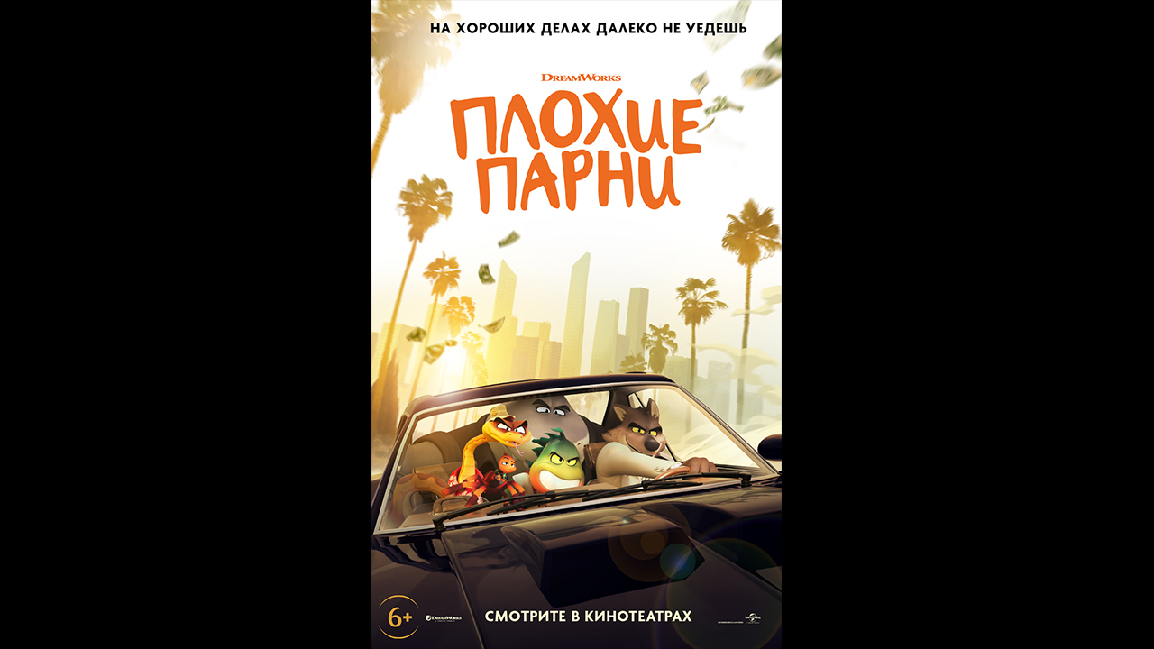 Русский трейлер Плохие парни