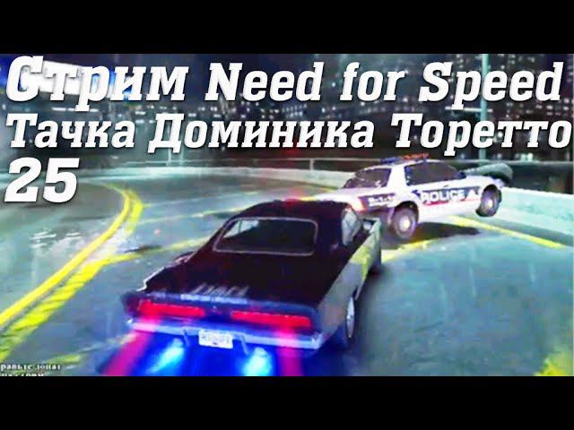 Стрим Тачка Доминика Торетто Need for Speed No Limits 25 #stream