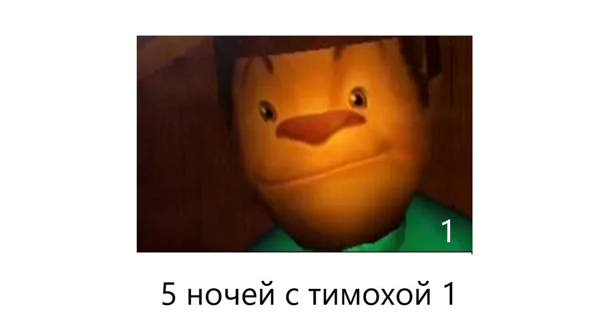 5 ночей с Тимохой 1