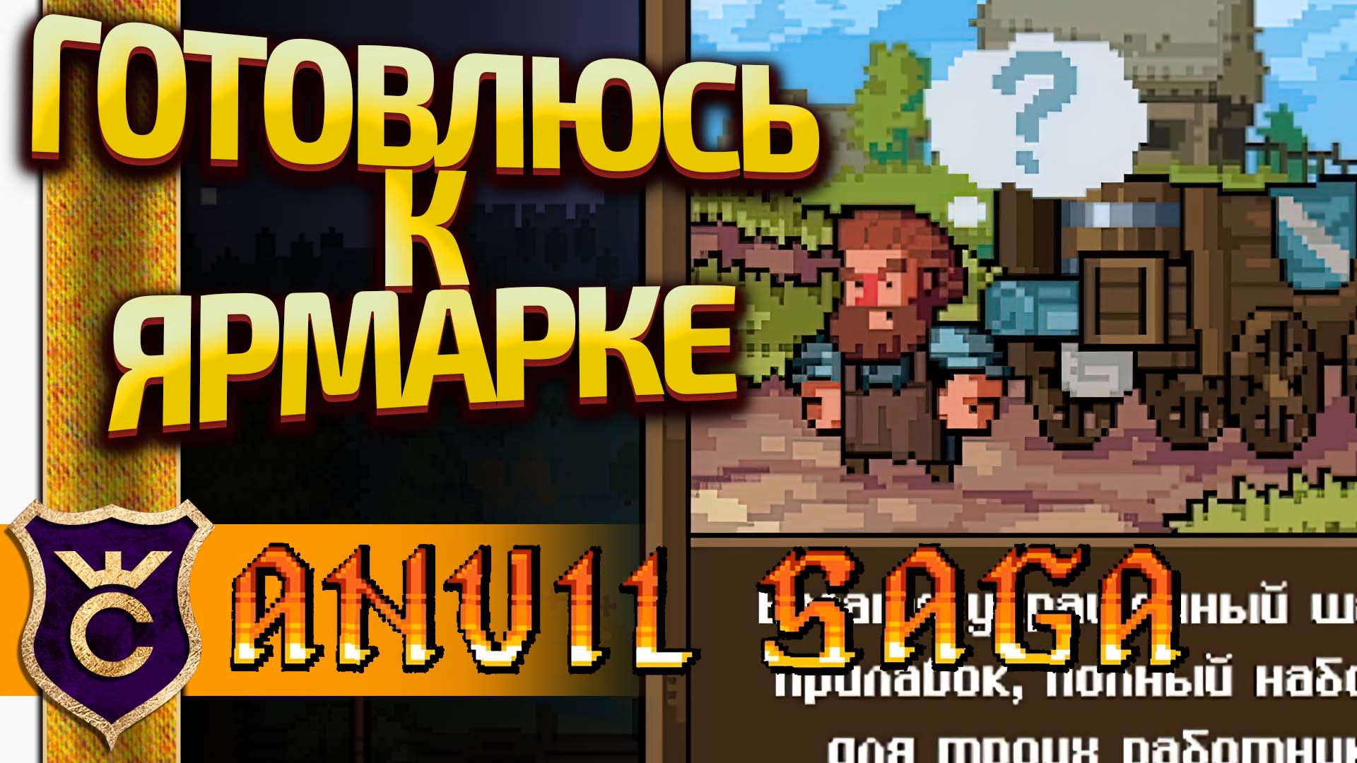 ОЛИВИЯ ПРОСИТ О ПОМОЩИ! Anvil Saga #6