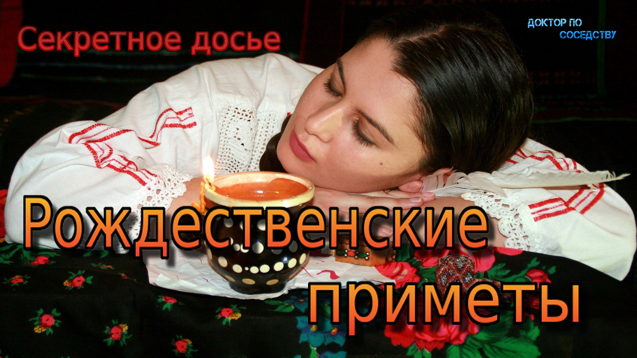 Рождественские приметы. Доктор по соседству.