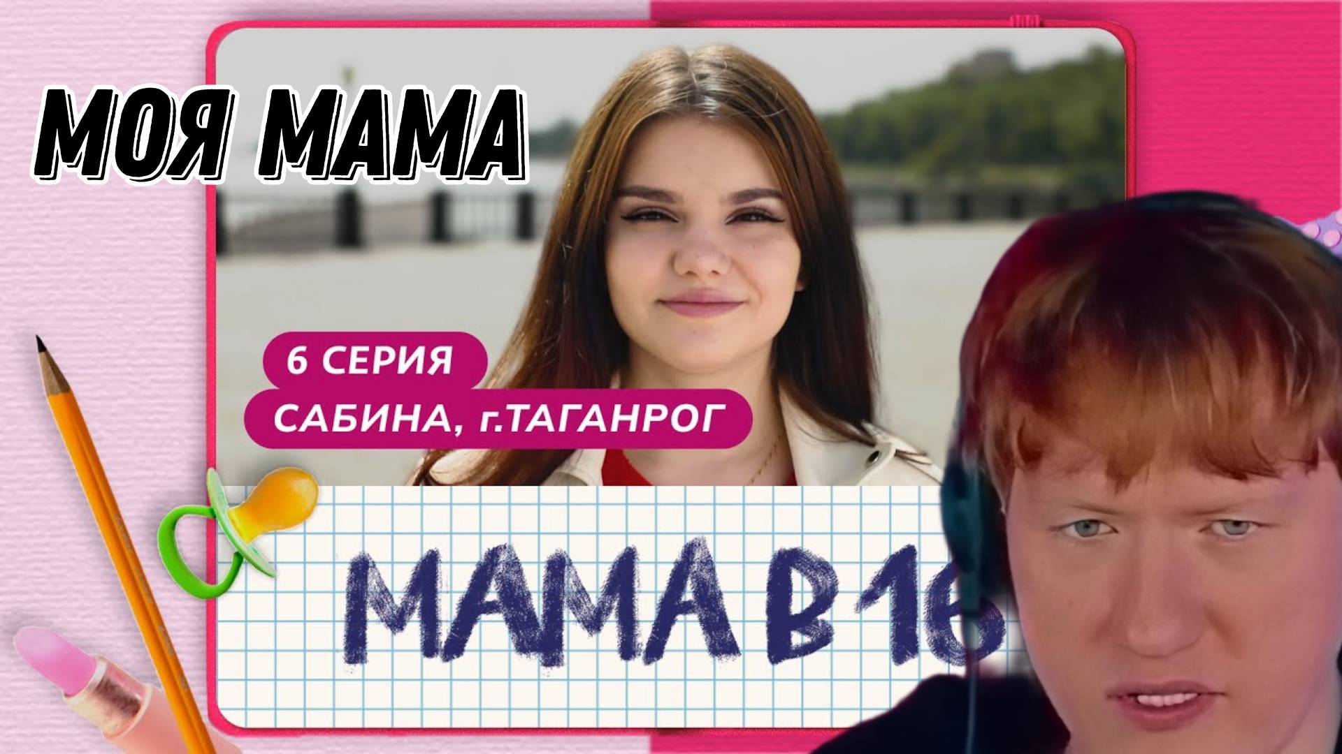 ДК СМОТРИТ "МАМА В 16 | 6 ВЫПУСК | САБИНА, ТАГАНРОГ"