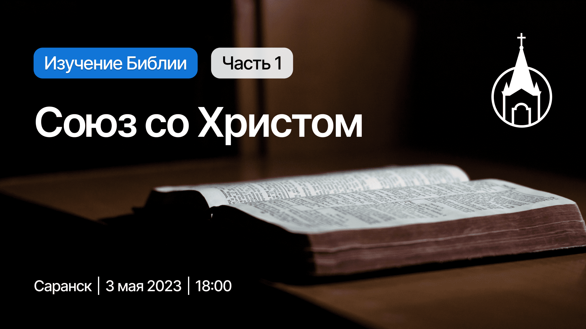 Союз со Христом | Саранск | Церковь Святой Троицы | Часть 1