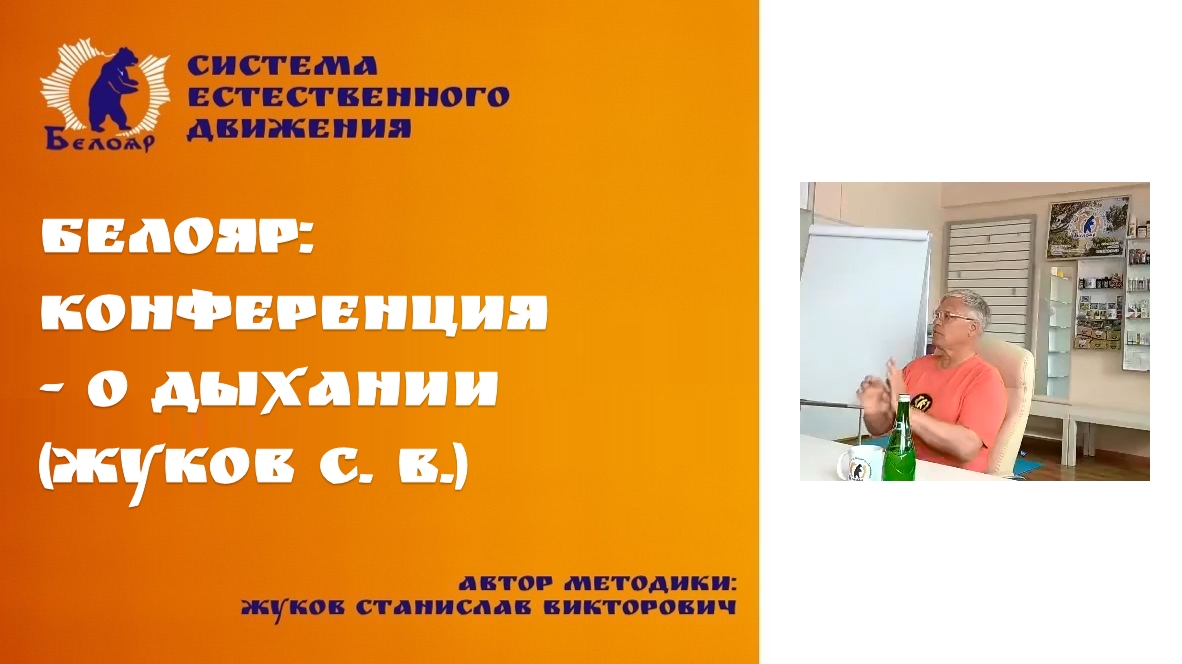 Белояр: Конференция -  О дыхании (Жуков С. В.)