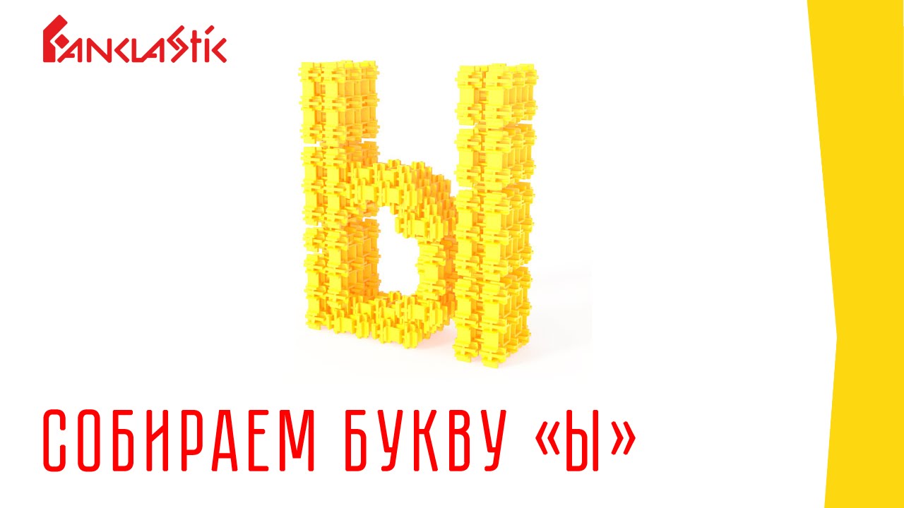 Детский конструктор Фанкластик - Буква Ы
