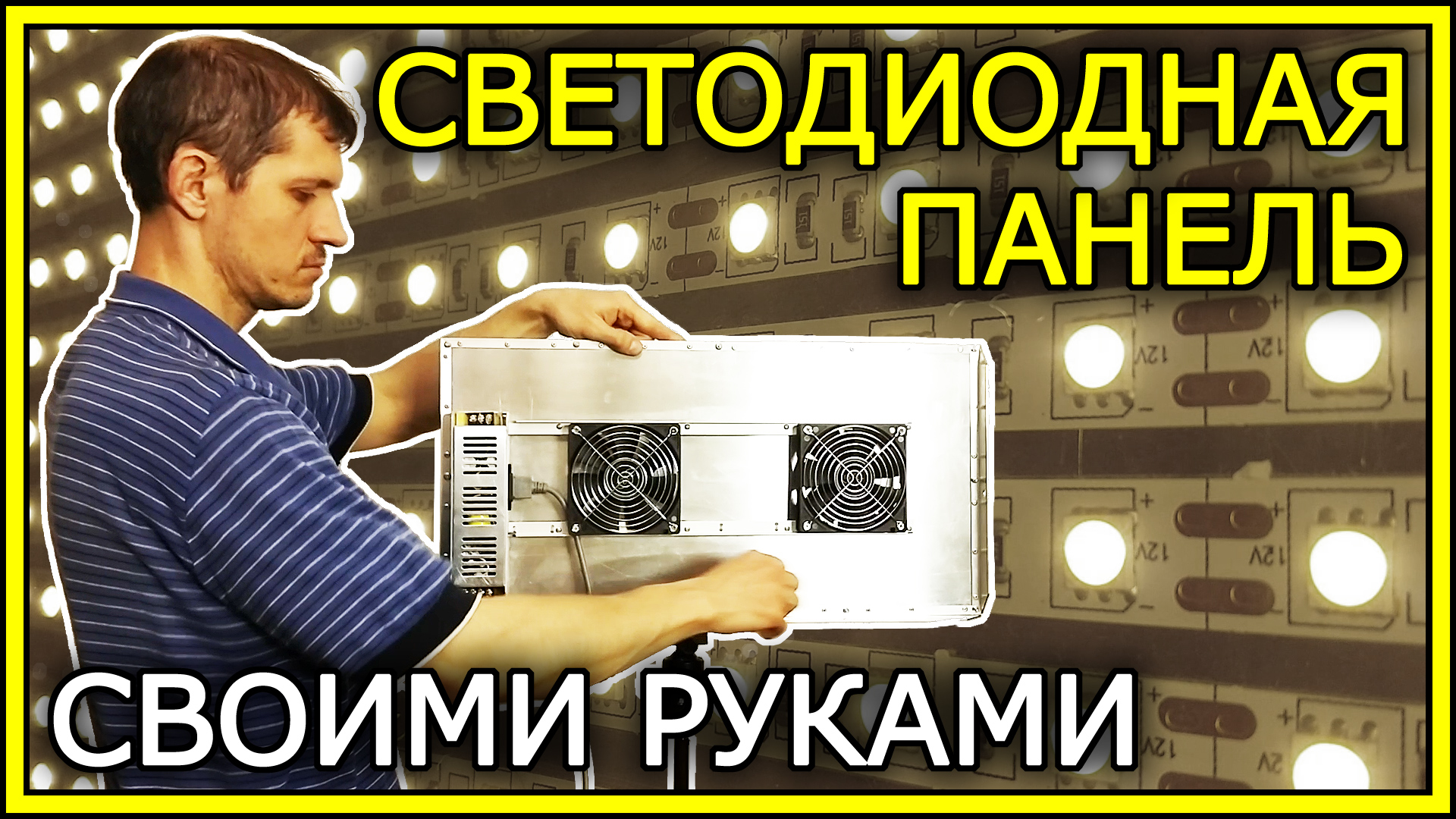 СВЕТОДИОДНАЯ ПАНЕЛЬ (СОФТБОКС) своими руками