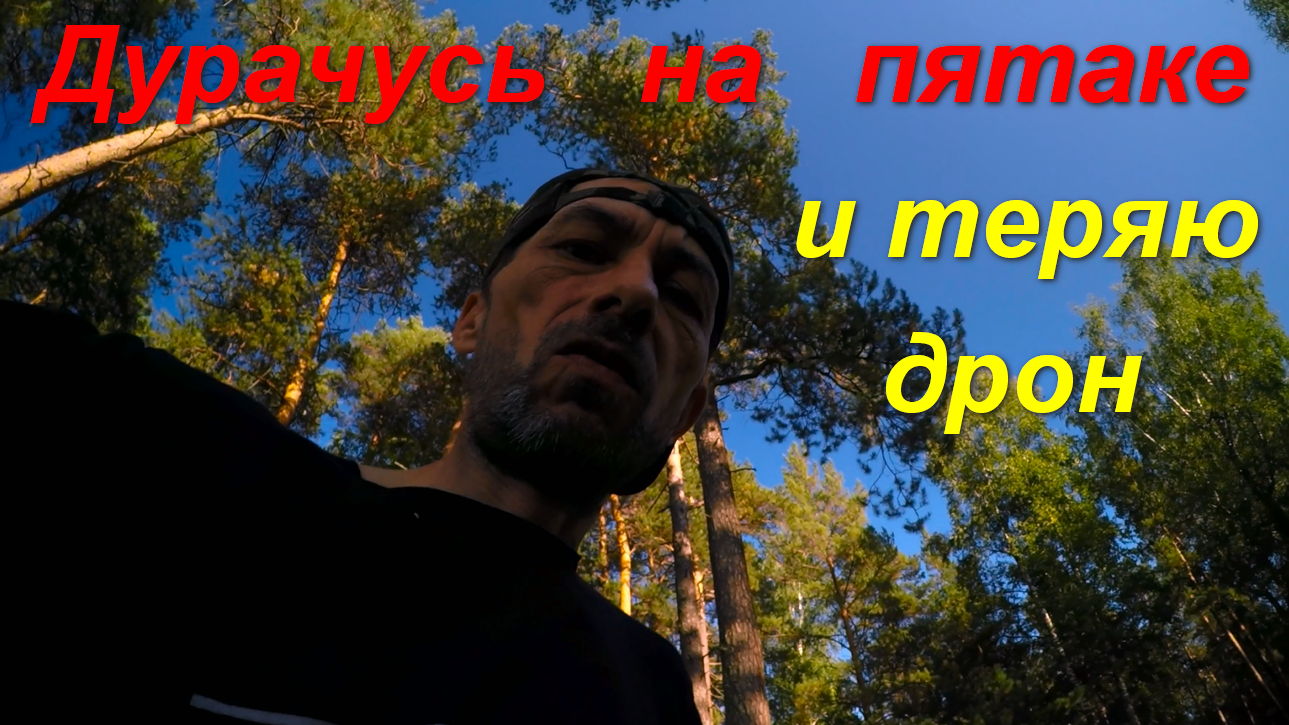 Летаю на FPV дроне и теряю его .