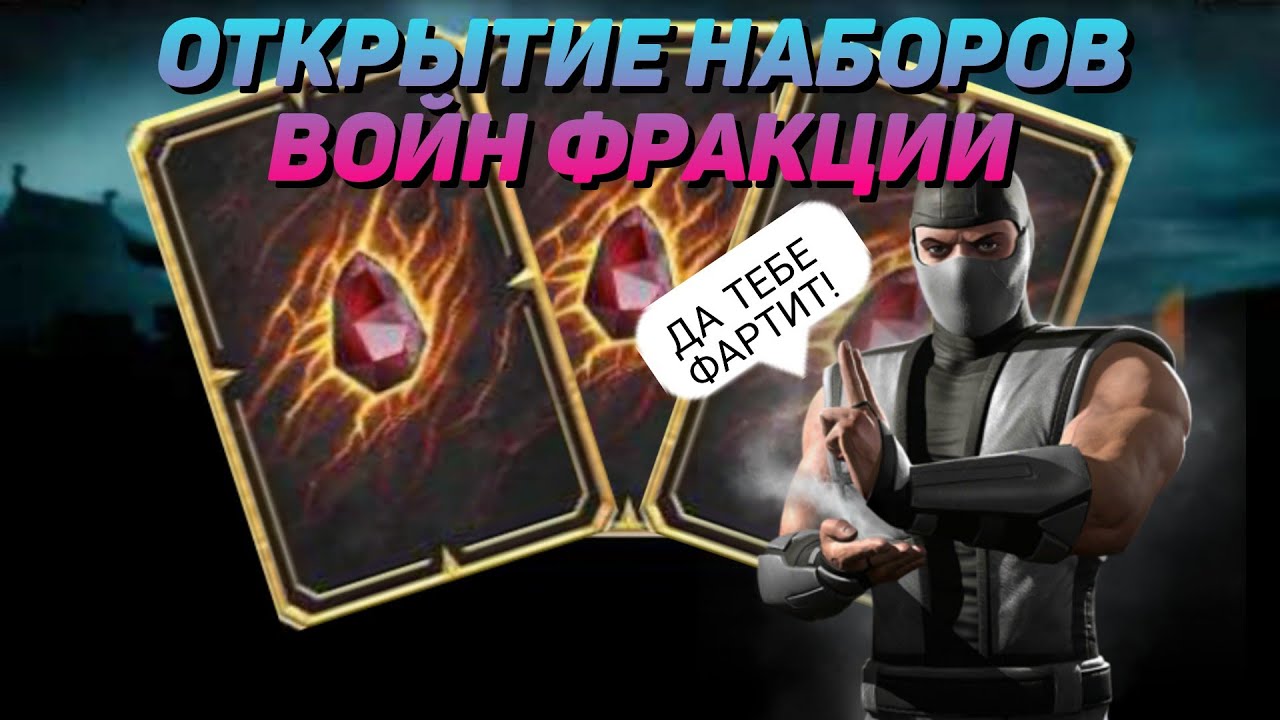 Открытие Наград Войн Фракции в Мортал Комбат Мобайл/mkm Mortal Kombat mobile