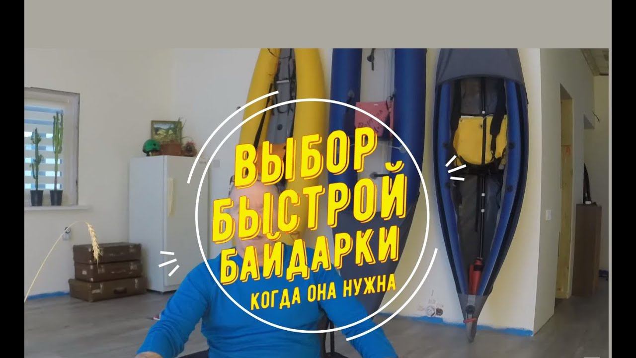 ВЫБОР БЫСТРОЙ БАЙДАРКИ.. Часть 1 "Когда она нужна"