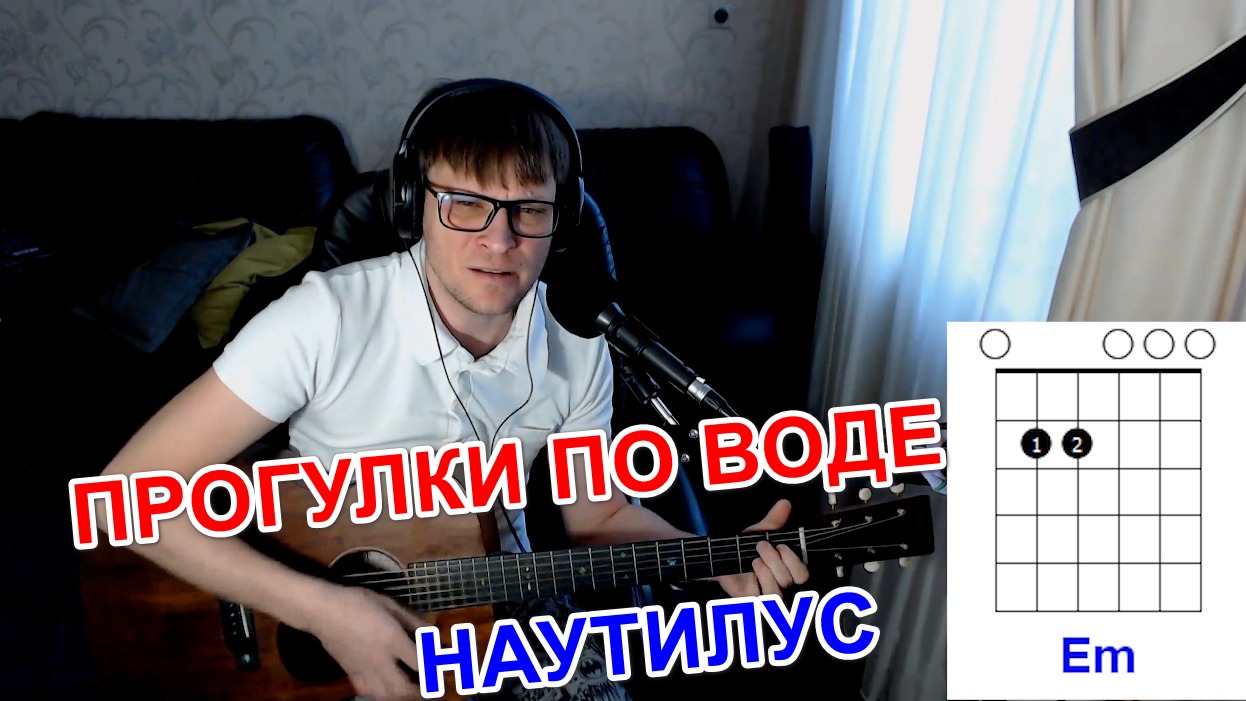 Бутусов - Прогулки по воде аккорды  🎸 кавер / табы