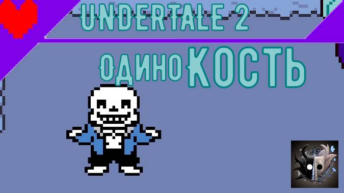 🤣Великолепные шутки🤣| Андертейл 2 #undertale #Андертейл #voidking #Воидкинг #Игры #gemes
